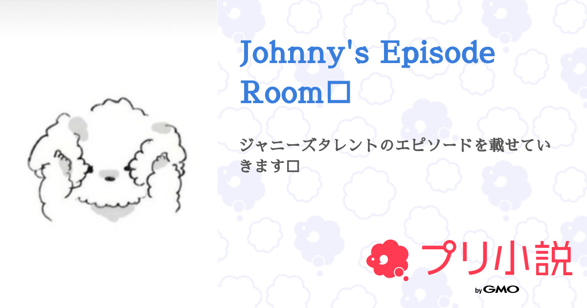 Johnny's Episode Room🍀 - 全1話 【連載中】（𝐌𝐢𝐥𝐤．さんの小説） | 無料スマホ夢小説ならプリ小説 byGMO
